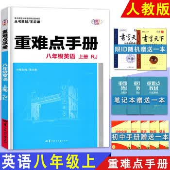 初中重难点手册  人教版RJ 英语八年级上册 初中