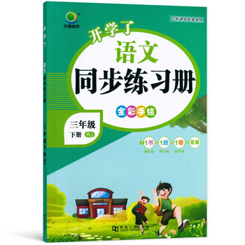 小橙同学 三年级下册语文同步练习册人教版开学了一课一练天天练小学三年级下语文同步训练部编版课时练习题
