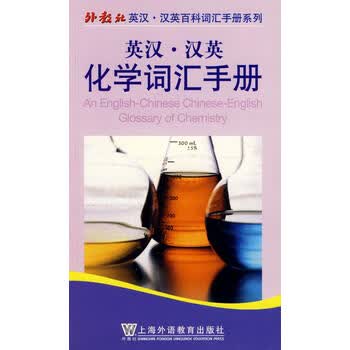 英汉汉英化学词汇手册【正版图书】