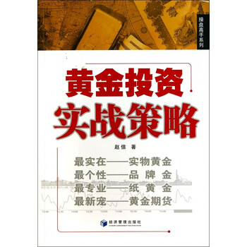 黄金投资实战策略/操盘高手系列