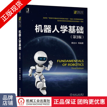 包邮 机器人学基础(第3版)8078235