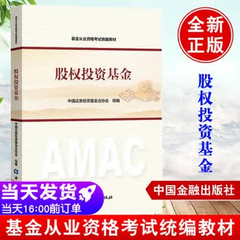 股权投资基金 备考2022 基金从业资格考试统编教材2021 私募股权投资基金基金从业资格考试科目3基金从业人员资格考试正版书籍