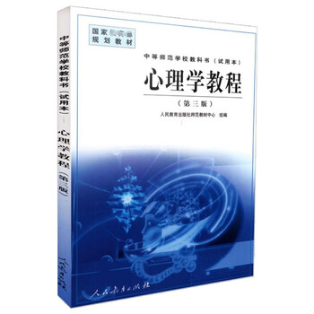 心理学教程(第3版)/中等师范学校教科书(试用本)王振宇人民教育出版社