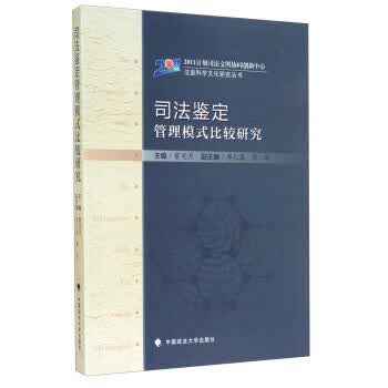 司法鉴定管理模式比较研究 【保证正版】