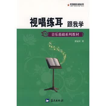 试听练耳跟我学 唐冠军 著【正版书】