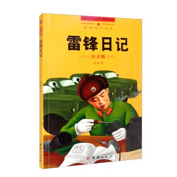 新版百部青少年爱国主义教育读本-雷锋读本系列：雷锋日记（注音版）