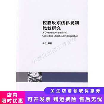 控股股东法律规制比较研究