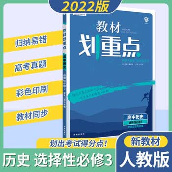 2022新教材版高中划重点高二 历史选修三人教版
