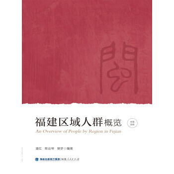 福建区域人群概览(中英双语)【正版图书】