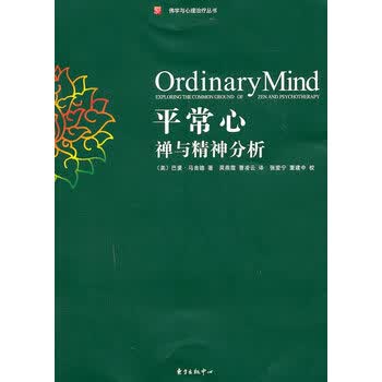 平常心禅与精神分析【正版图书】