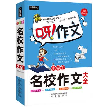 呀！作文：小学生名校作文大全