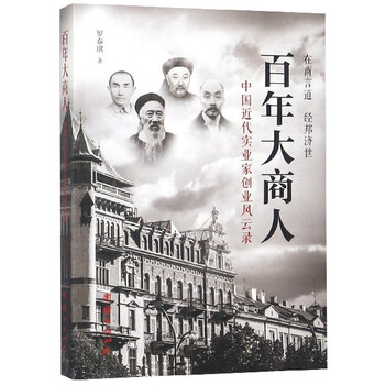百年大商人(中国近代实业家创业风云录)