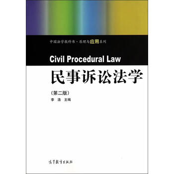 民事诉讼法学 李浩【正版可开发票】