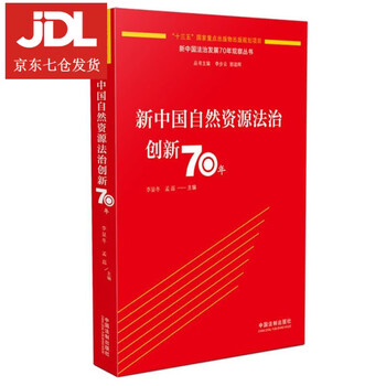 新中国自然资源法治创新70年  9787521607703