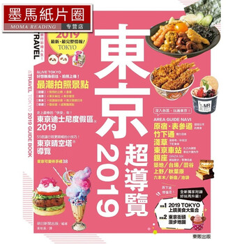 预售 原版进口书 朝日新闻出版东京超导览2019中国台湾东贩