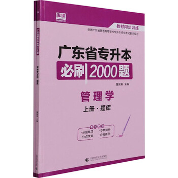 广东省专升本必刷2000题 管理学(全2册) 图书
