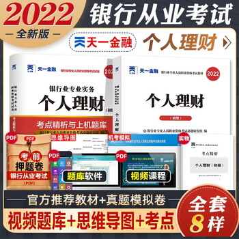 2022天一金融新版银行从业资格证考试辅导书 个人理财贷款风险管理公司信贷法律法规教材历年真押题试卷全套 2022银行专业人员考试  【天一金融教材+试卷】个人理财