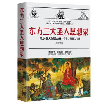 正版 东方三大圣人思想录：写给中国人自己的文化、哲学、思想入门课9787548068921