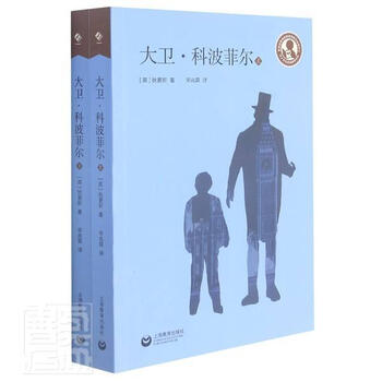 大卫·科波菲尔(上下)狄更斯上海教育出版社9787572010958 小说书籍