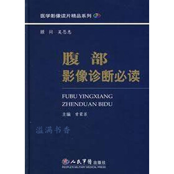 腹部影像诊断必读 曾蒙苏 人民军医出版社