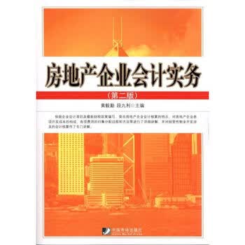 房地产企业会计实务