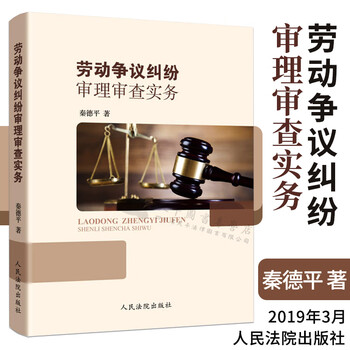 劳动争议纠纷审理审查实务