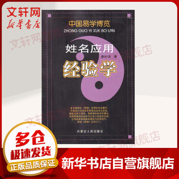 姓名应用经验学 秦伦诗 著作 国学经典四书五经 哲学经典书籍 中国哲学 内蒙古人民出版社 新华书店官网正版图书籍