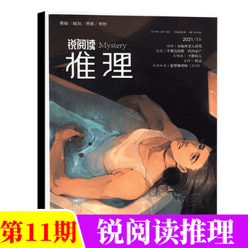 锐阅读 推理杂志 悬疑脑洞思维 惊悚 侦探小说 2021年第11期