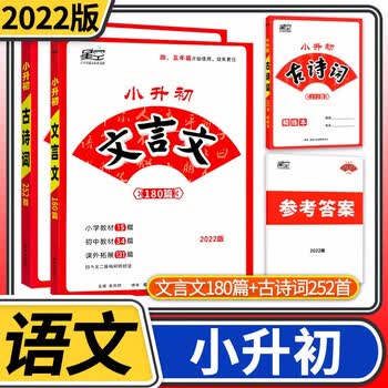 2022星空小升初古诗词252首文言文180篇阅读与训练小学四五六年级强化训练小古文语文专项训练