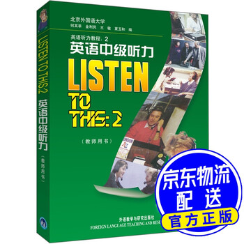 英语中级听力（教师用书）