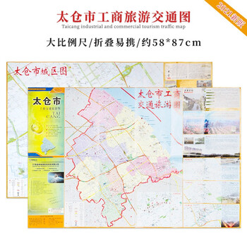 2021新版 太仓工商交通旅游地图 太仓城区地图 全新公交路线指南地图 纸质便携带苏州市太仓市城区交