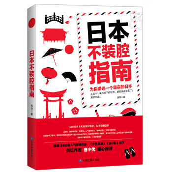日本不装腔指南 苏菲 中国地图出版社