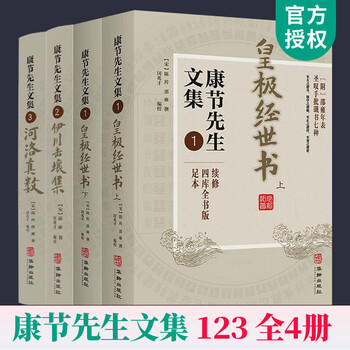 全套4册 康节先生文集123 皇极经世书伊川击壤集洛真数术数周易先天图渔樵问对梅花诗
