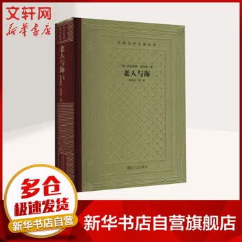 老人与海  欧内斯特海明威 外国文学名著丛书 图书
