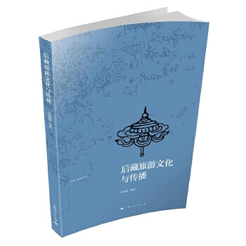 后藏旅游文化与传播【正版图书】