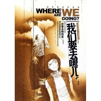 我们要去哪儿:胡蓉漫画短篇集【正版图书】