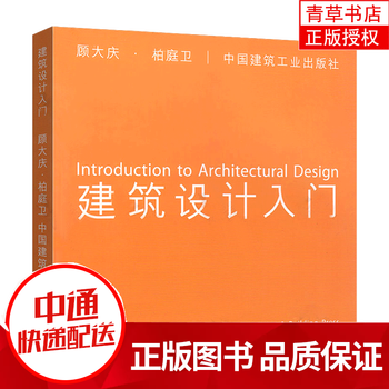 建筑设计入门顾大庆中国建筑工业出版社9787112115464 建筑书籍