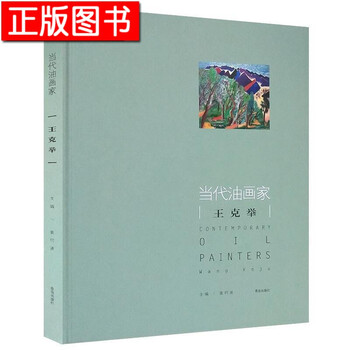 当代油画家王克举 王克举  青岛出版社