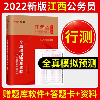 中公教育2022年江西省省考公务员考试用书全套教材行测申论历年真题全真模拟试卷专项题库行政职业能力测验必做5000题江西公务员考试用书2021 江西公务员【行测】单本全真模拟试卷