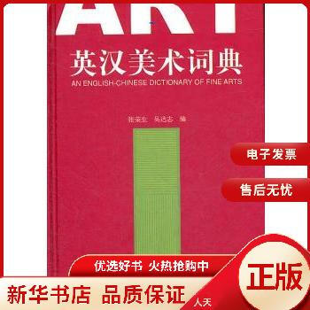 英汉美术词典【人天】 全新正版