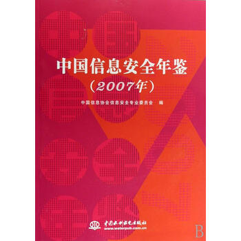 中国信息安全年鉴【正版图书】