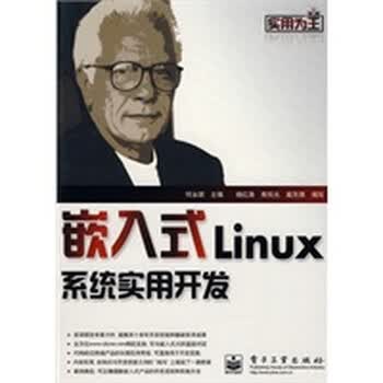嵌入式Linux系统实用开发 何永琪 电子工业出版社
