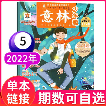【多期单本自选】意林少年版杂志2022/2021年 小学初中生作文素材课外阅读儿童文学期刊【单本】 2022年第5期