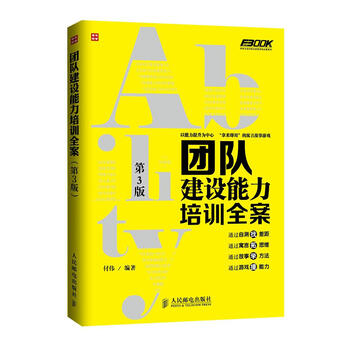 【新华书店 正版书籍】弗布克培训寓言故事游戏全案系列：团队建设能力培训全案（第3版）付伟人民邮电出版社 正版图书绘本