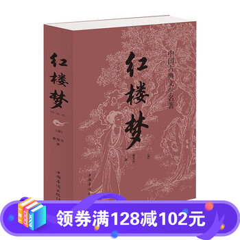 【百元神劵】中国古典文学名著一红楼梦（中国华侨版） 曹雪芹著