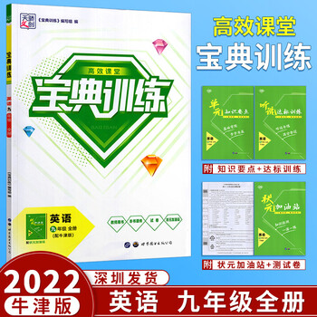 2022高效课堂宝典训练 英语 九年级全册牛津版NJ 初中初三9年级上下册同步辅导练习册学生习题册