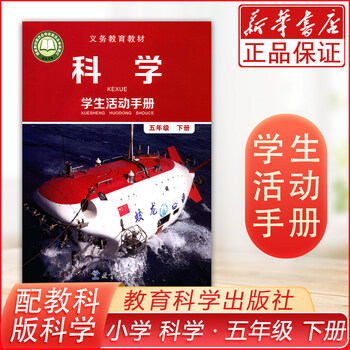 小学五年级下册科学学生活动手册 教科版五年级学生活动手册下册课本教材 教育科学出版社科学学生活动手册