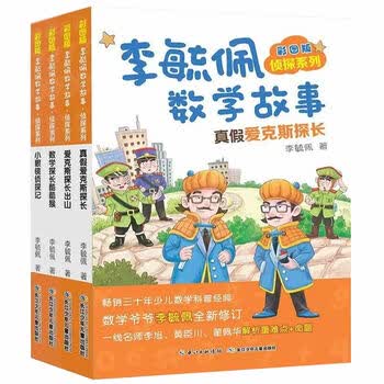 彩图版李毓佩数学故事:侦探系列 真假爱克斯探长，小眼镜侦探记等(套装4册)