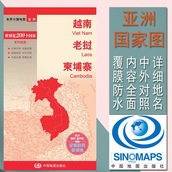 2019越南老挝柬埔寨地图 世界分国地图　国内出版 销量 中外文对照 大幅面撕不烂 全新包装