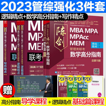 2023版全年199管理类联考综合能力教材 陈剑数学分册逻辑分册写作分册英语分册 高分指南 逻辑精点MBA MPA MPAcc MEM MLIS MAud会计专硕 审计硕士 图书情报 工程管理专业硕士
